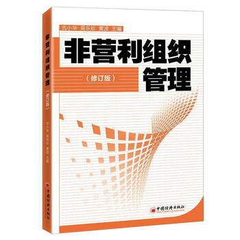非营利组织管理(修订版)9787513660396 古小华中国经济出版社社会科学