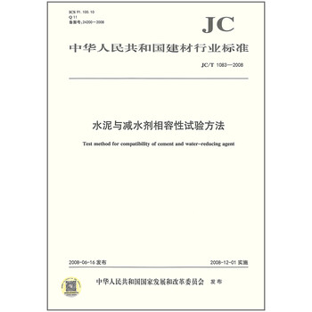 JC/T 1083-2008 水泥与减水剂相容性试验方法
