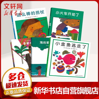 五味太郎想象力经典绘本全套5册 小金鱼逃走了+小火车开动了+这么棒的拐杖+爸爸去哪了+海的那边是什么