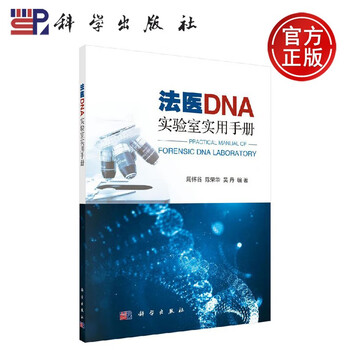  法医DNA实验室实用手册 周怀谷 陈荣华 吴丹 -科学出版社