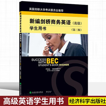 BEC高级 新编剑桥商务英语高级考试教材 BEC口语 听力 写作 口试手册 练习册 BEC教师用书 bec新编剑桥英语 学生用书（高级第三版）