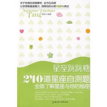 星座跳跳糖 原味著 北方妇女儿童出版社