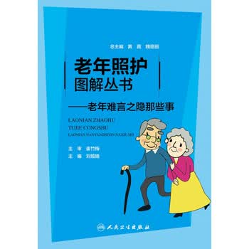 老年照护图解丛书——老年难言之隐那些事 刘娅婻