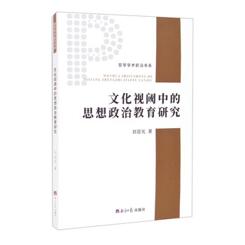 文化视阈中的思想政治教育研究