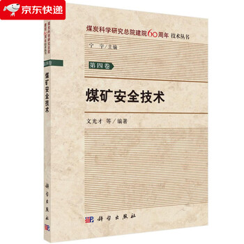 煤矿安全技术 文光才等 9787030581198