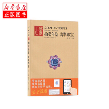 2020古董拍卖年鉴 翡翠珠宝 湖南美术出版社 欣弘,新华书店正版图书