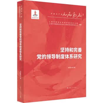 现货包邮 新书--中国共产党百年奋进研究丛书：坚持和完善党的领导制度体系研究978720817051