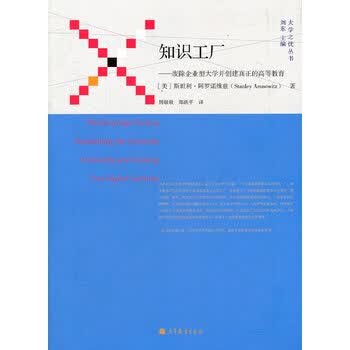 知识工厂 废除企业型大学并创建真正的高等教育 [美]斯坦利·阿罗诺