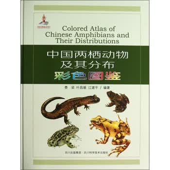 中国两栖动物及其分布彩色图鉴