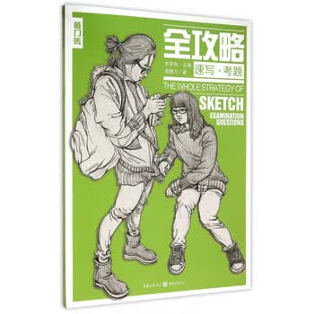 全攻略(速写考题)/敲门砖