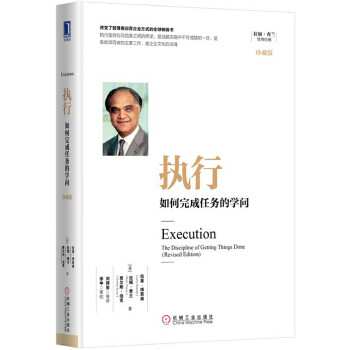执行:如何完成任务的学问