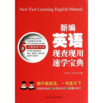 新编英语现查现用速学宝典