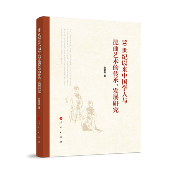 20世纪以来中国学人与昆曲艺术的传承、发展研究9787010233819