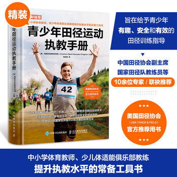 青少年田径运动执教手册 中小学体育教师青少年体育提升职教水平工具书 体育老师上课教案书籍