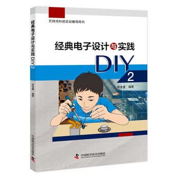  经典电子设备与实践DIY29787504688514