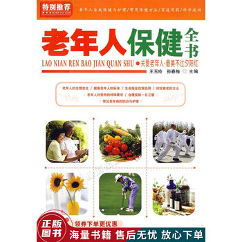 老年人保健全书