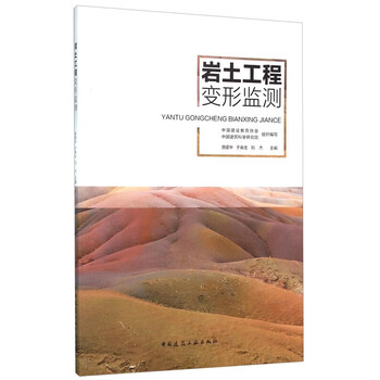 正版 岩土工程变形监测 9787112183852
