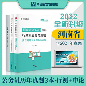 河南省考历年真题试卷】华图河南省公务员考试用书2022年行政职业能力测验行测申论历年真题库试卷刷题全套籍