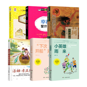 贵州书香黔贵推荐 四年级小学生课外阅读书籍袁珂中国神话故事集 小英雄雨来 汤姆索亚历险记 下次开船港 贵州推荐阅读四年级【全套6册】