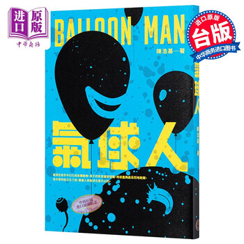 预售 气球人 港台原版 陈浩基 奇幻基地 悬疑推理小说