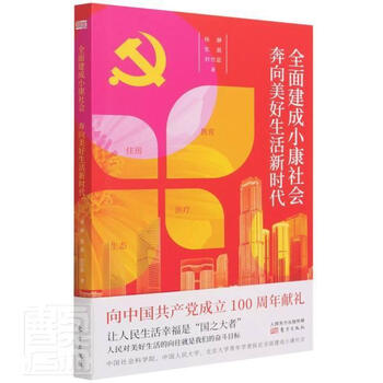 全面建成小康社会奔向美好生活新时代杨静人民东方出版传媒有限公司9787520717922 政治/军事