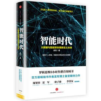 智能时代 吴军 著 中信出版社，中信出版集团