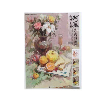 [正版图书]杭州色彩对画色彩静物3  黑龙江美术出版社 9787559349118
