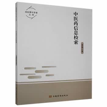 中医药信息检索 中国华侨出版社9787511384584 社会科学书籍