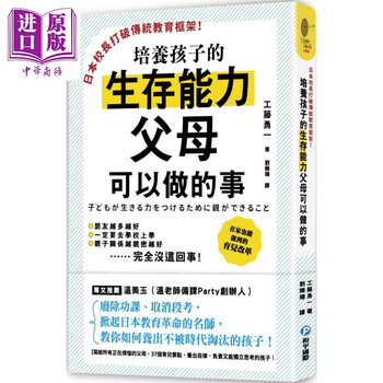 日本校长打破传统教育框架 培养孩子的生存能力父母可以做的事 港台原版 工藤勇一 和平国际 亲子教养