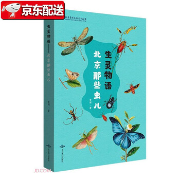 【当天发货】生灵物语 北京那些虫儿 索俐 北京燕山出版社