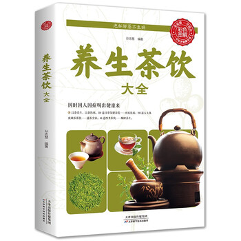 【包邮】养生保健茶谱茶文化书籍 养生茶饮大全 定价55