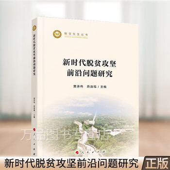 正版 新时代脱贫攻坚前沿问题研究 脱贫攻坚丛书 黄承伟 燕连福 主编 人民出版社978701022