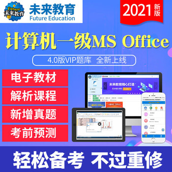 未来教育课程】2021年计算机一级MS office/一级WPS office题库 考试真题题库软件 7天通关班 一级WPS Office（无视频）