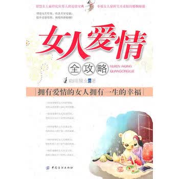 女人爱情全攻略