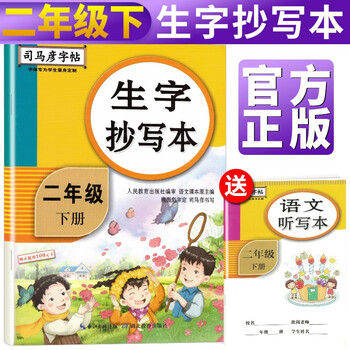 司马彦字帖 生字抄写本二年级下册·部编人教版/司马彦 司马彦字帖 二年级字帖下册 字帖二年级下册