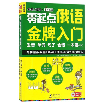 零起点俄语 入门俄语初级自学教材发音单词句子会话 基础发音及新编俄语语法教学视频 键盘纸贴 词汇 应急口语