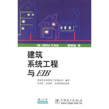 建筑系统工程与EIB (德)Gunter G.Seip 主编,胡明忠 译【正版书】