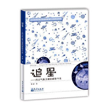 追星 曹静 气象出版社