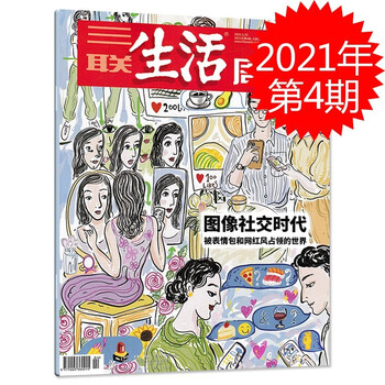 三联生活周刊杂志2021年2\/3\/4\/7\/8\/9-25\/26\/27\/28（自选期数）中考定终身 咖啡馆 年里美味 时事新闻评论时政热点话题报道读书期刊 2021年第4期 图像社交时代 
