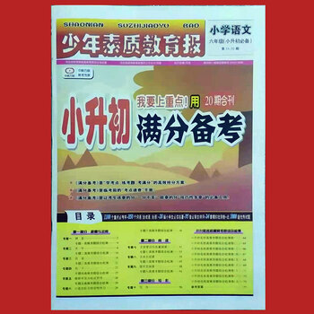 2022新 少年素质教育报 小学语文 六年级 第33-52期 小升初满分备考 我要上重点 20期合刊