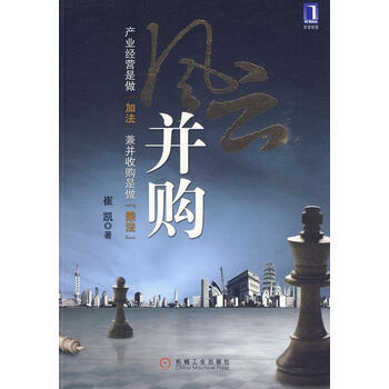 风云并购 崔凯 著【正版书】
