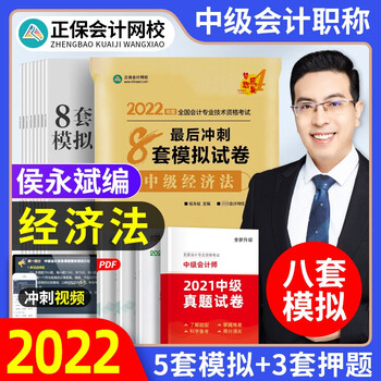 【官方正版】2022中级会计教材2022 会计中级2022教材 中级会计必刷550题 会计中级应试指南 中级会计经典题解 中级会计题库 【冲刺通关8套卷】中级经济法