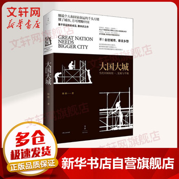大国大城 当代中国的统一、发展与平衡