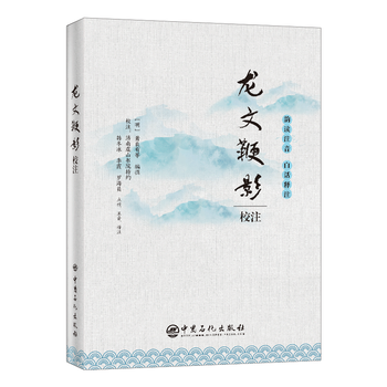 龙文鞭影校注:韵读注音白话解释