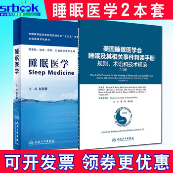 2本睡眠医学+美国睡眠医学会睡眠及其相关事件判读手册规则术语和技术规范2.3版临床实用睡眠医学