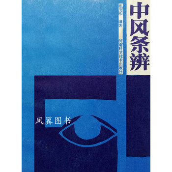 中风条辨 张茂珍编著 河南科学技术出版社