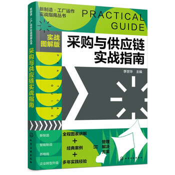 新制造·工厂运作实战指南丛书--采购与供应链实战指南（实战图解版）