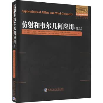 仿射和韦尔几何应用