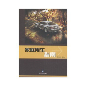 家庭用车指南 【正版书】