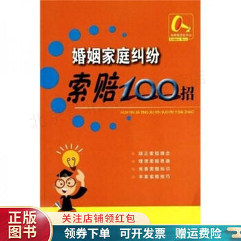 婚姻家庭纠纷索赔100招